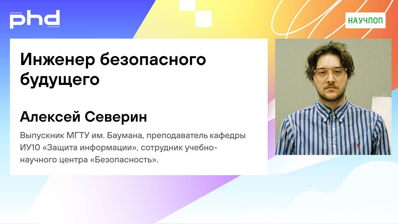 Инженер безопасного будущего