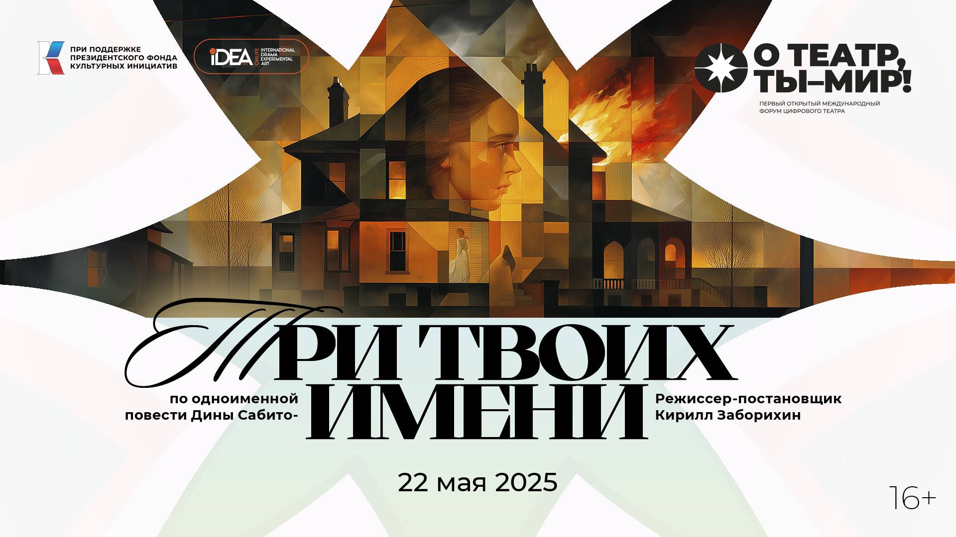 ONLiFE постановка «Три твоих имени»