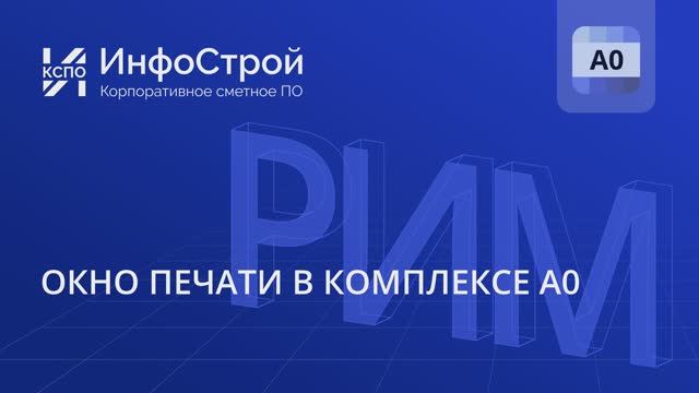 Окно печати в Комплексе А0: управление формами и экспорт смет в Excel