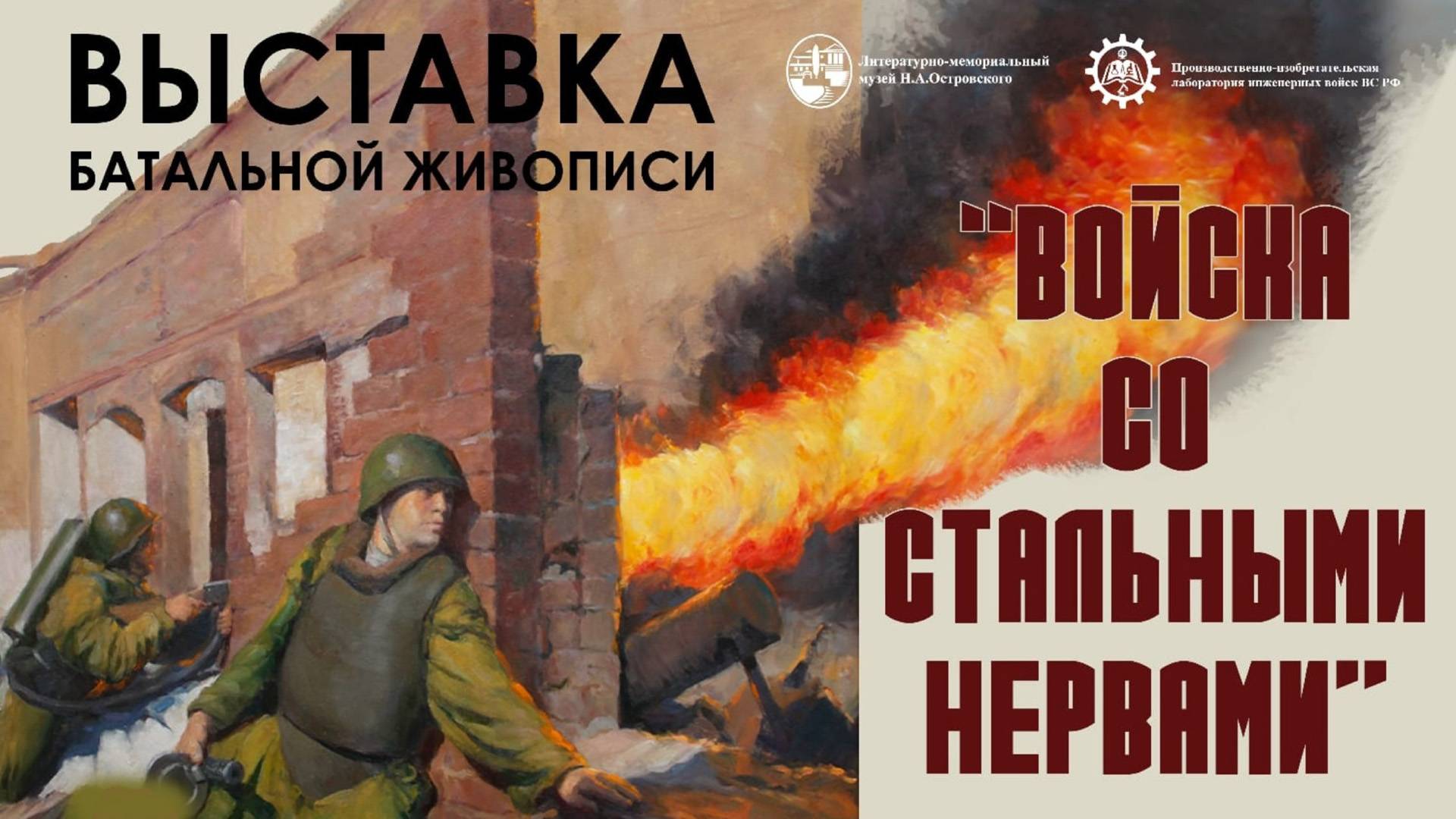 Выставка ''Войска со стальными нервами'' (2025)