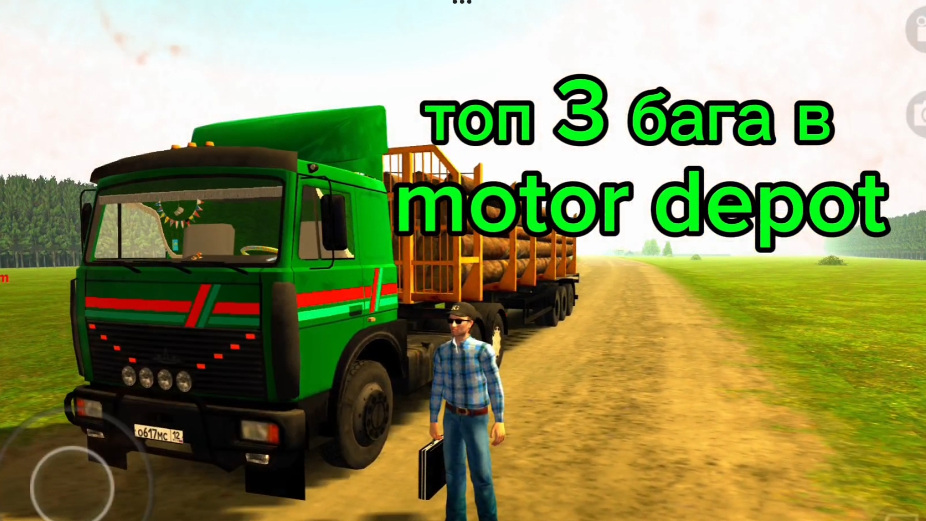 Топ 3 бага в Motor depot 1 часть