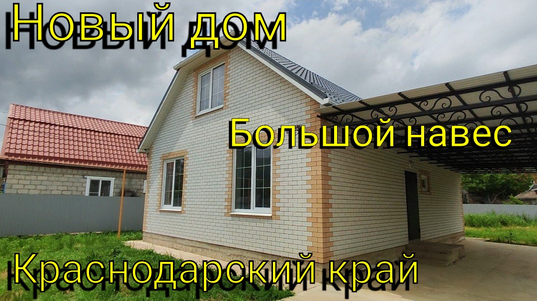 Переезд на ЮГ 🌞 Новый дом с большим навесом и ремонтом под ключ на Кубани 🏡