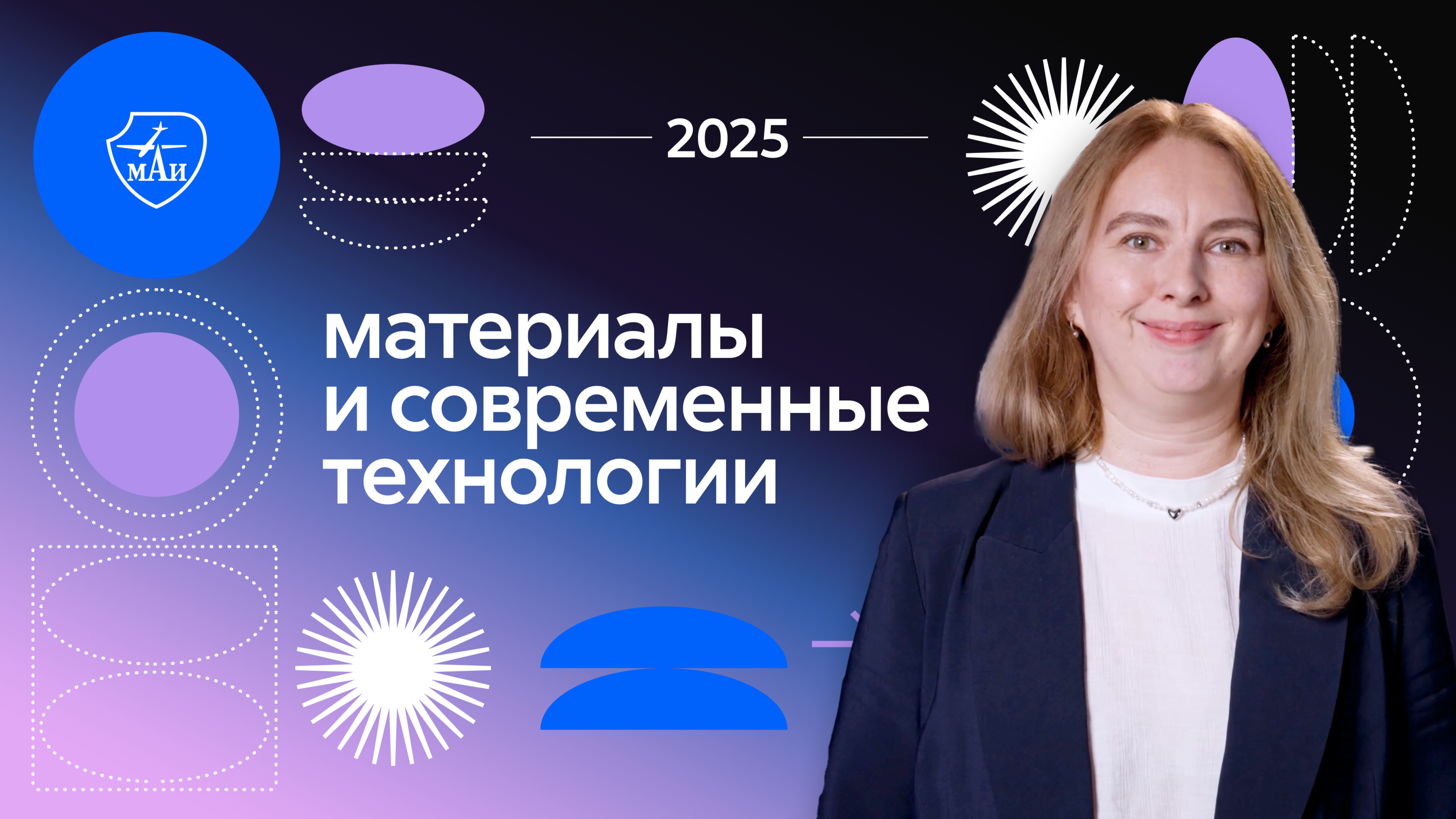 Материалы и современные технологии: направления подготовки и программы обучения 2025