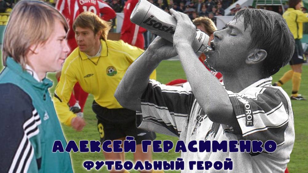 Алексей Герасименко - футбольный герой!