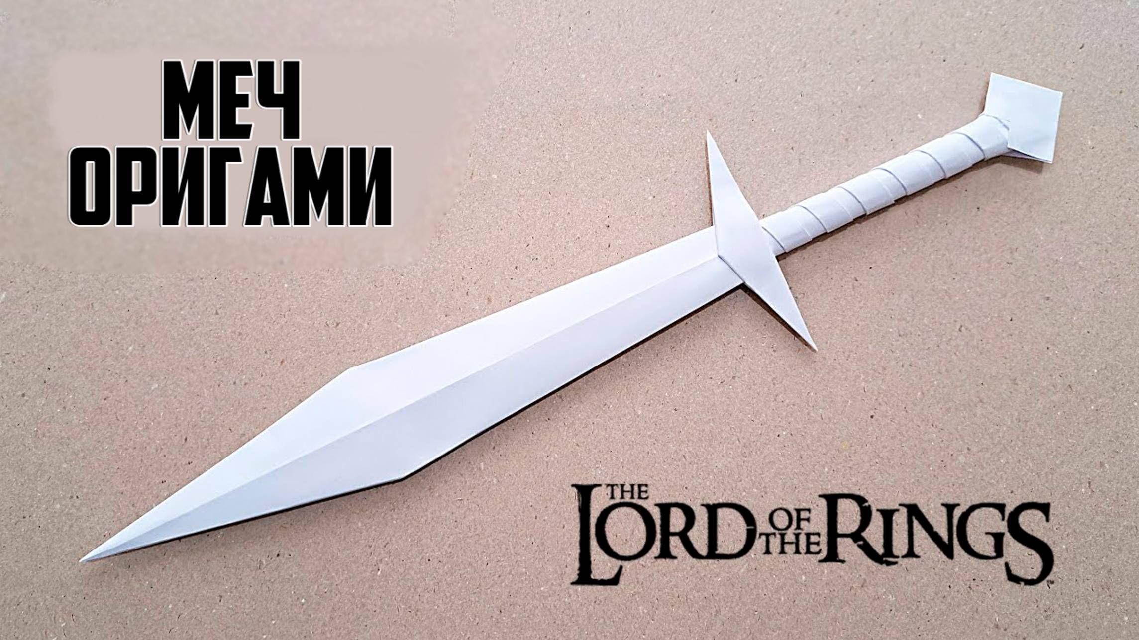 меч из бумаги. как сделать из бумаги меч