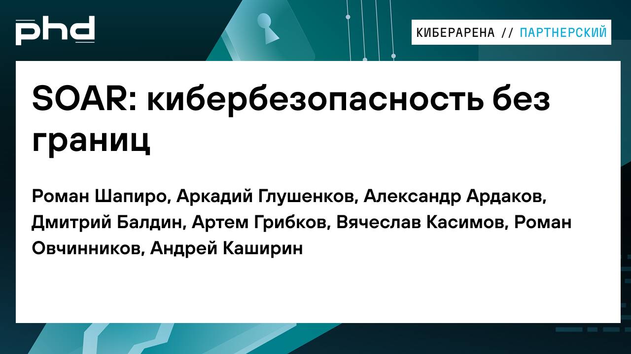 SOAR кибербезопасность без границ
