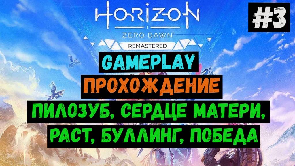 Пилозуб, Буллинг, Победа / Horizon Zero Dawn Remastered / Прохождение / Летсплей / Gameplay / #3