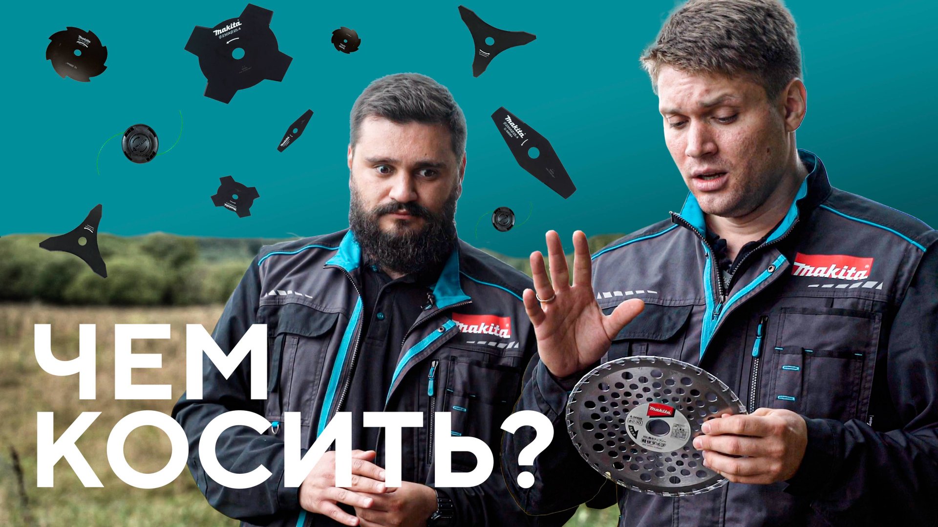 Оснастка для кошения Makita
