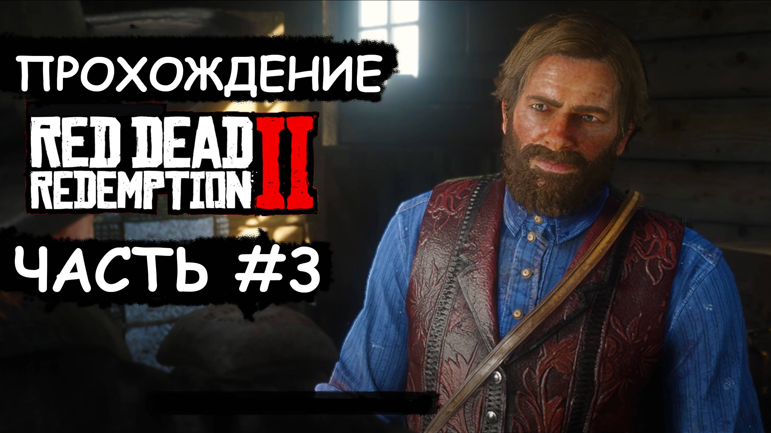 RED DEAD REDEMPTION 2  ▶ Прохождение #3 ▶ Время напиться!
