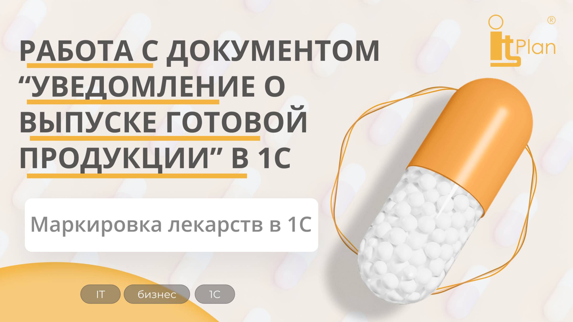 Документ "Уведомление о выпуске готовой продукции" в АйТи План.Маркировка лекарственных препаратов