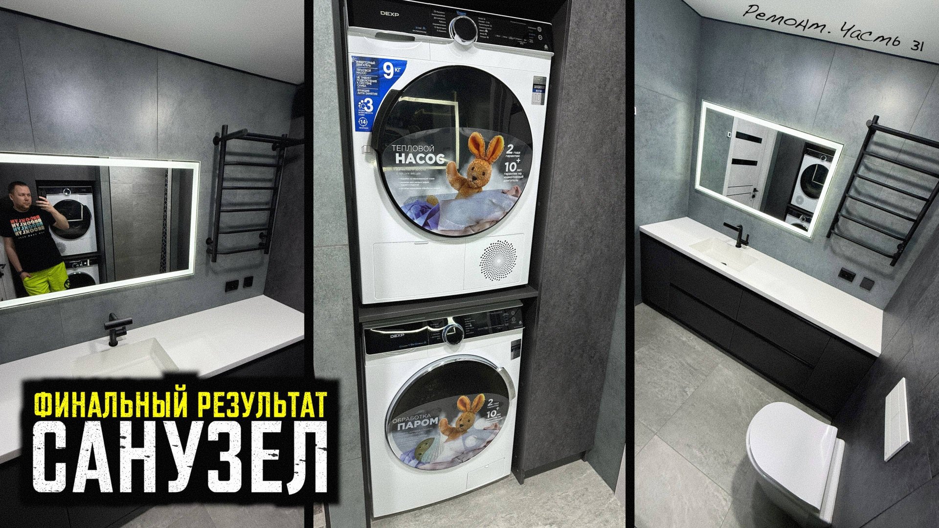 СДЕЛАЛ САНУЗЕЛ МЕЧТЫ! Подключаю технику, устанавливаю мебель!  Ремонт #31