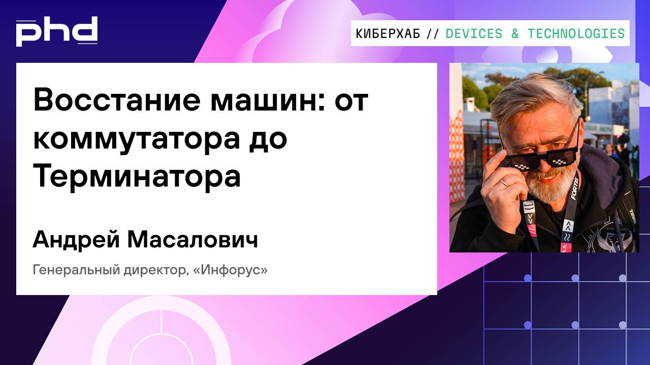 Восстание машин: от коммутатора до Терминатора