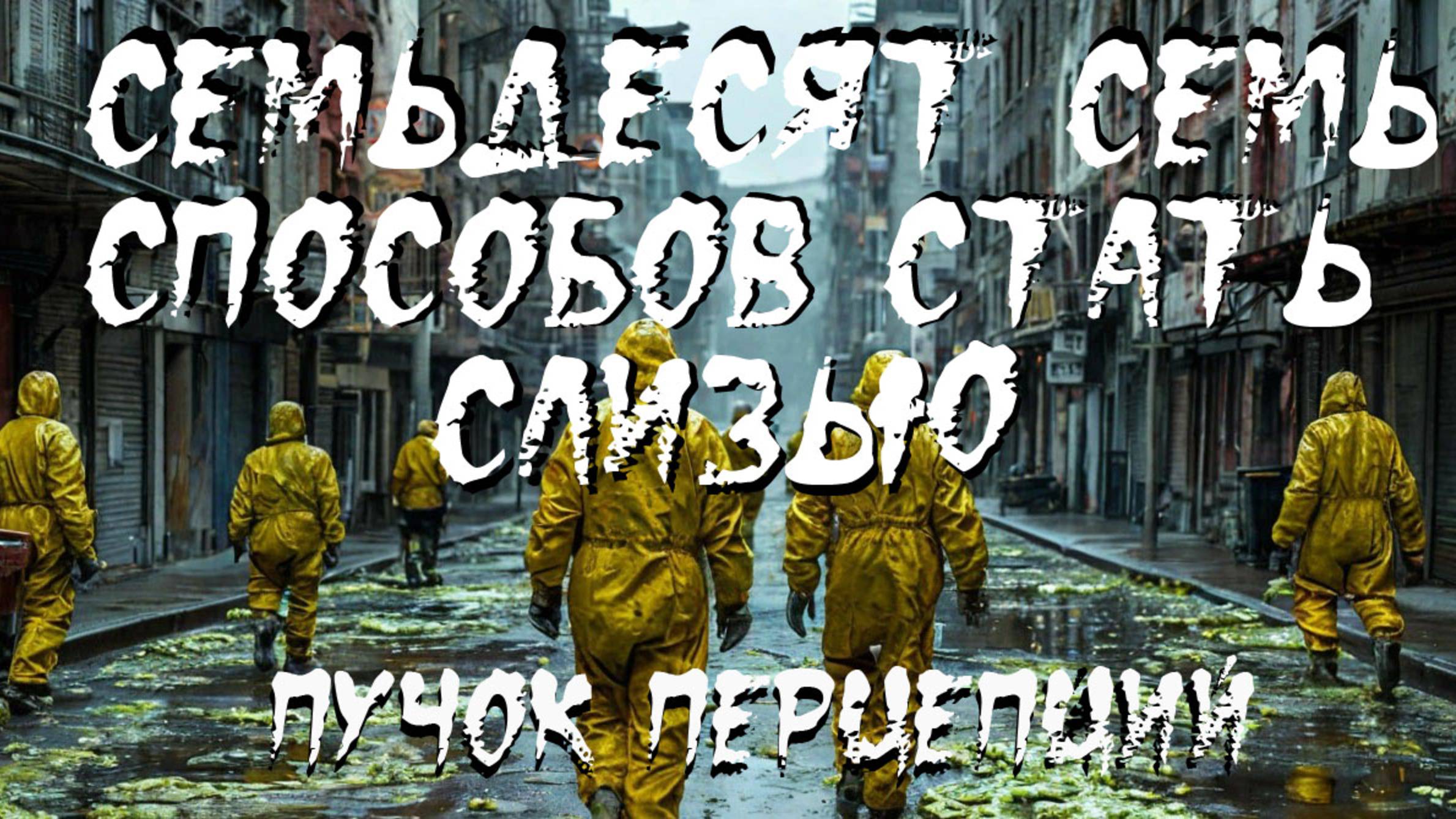 Цикл: Сияние цвета свежего мяса: Семьдесят семь способов стать слизью