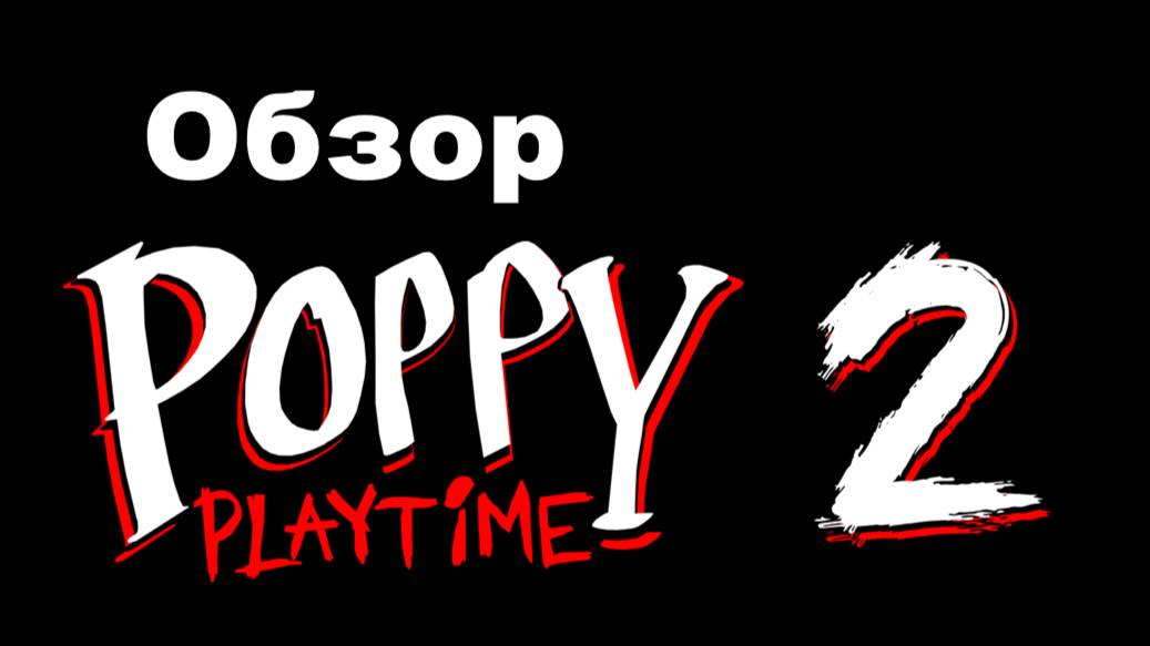Обзор на Poppy Playtime 2.