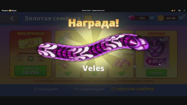 Worm hunt, задание золотая 7ка, получение червя Veles, день 6, финал.