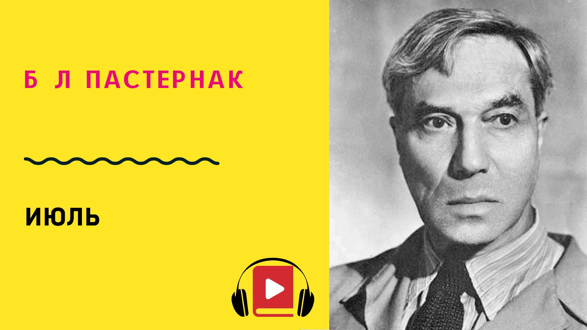 Б Л Пастернак Июль Учить стих