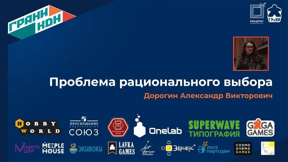 Лекция Дорогина Александра: "Проблема рационального выбора"