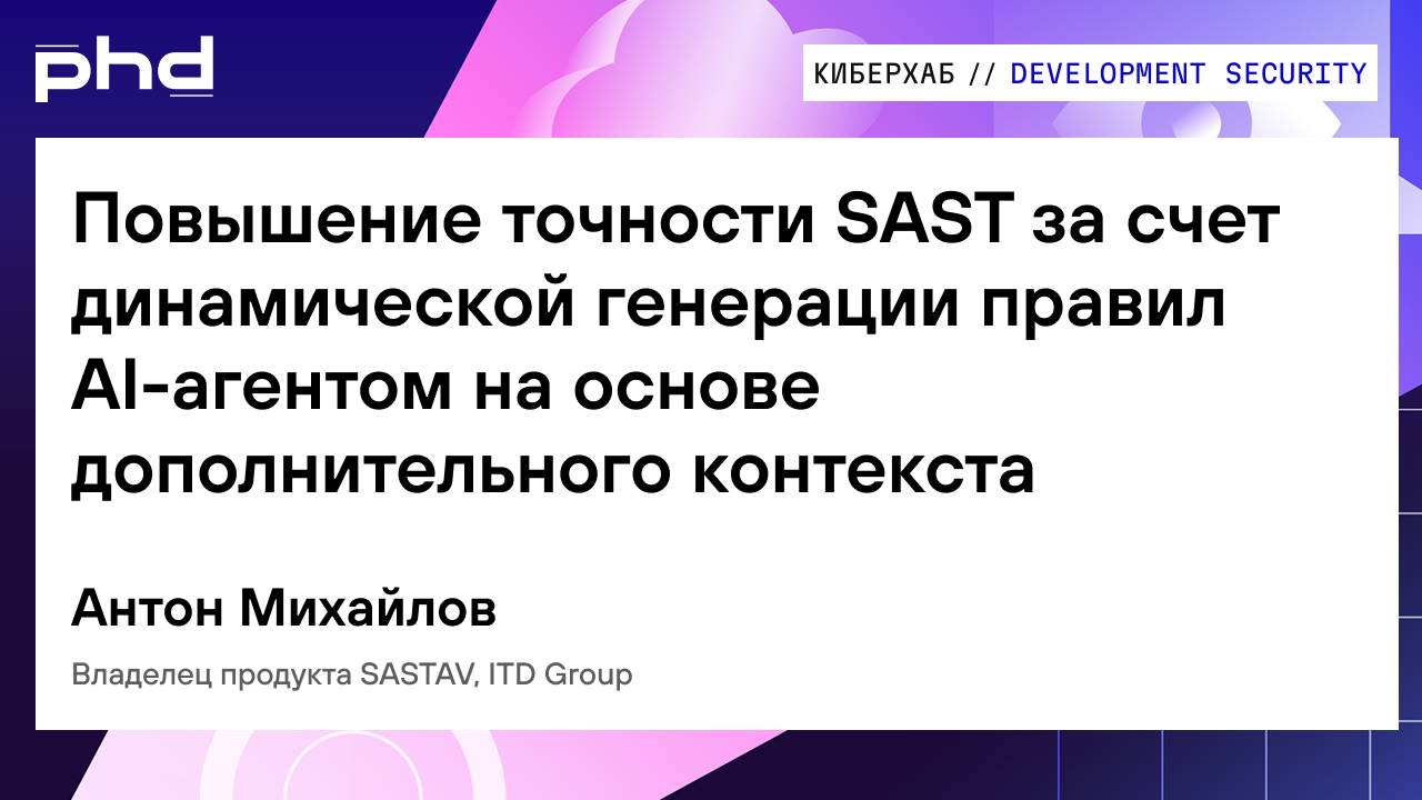Повышение точности SAST за счет динамической генерации правил AI-агентом