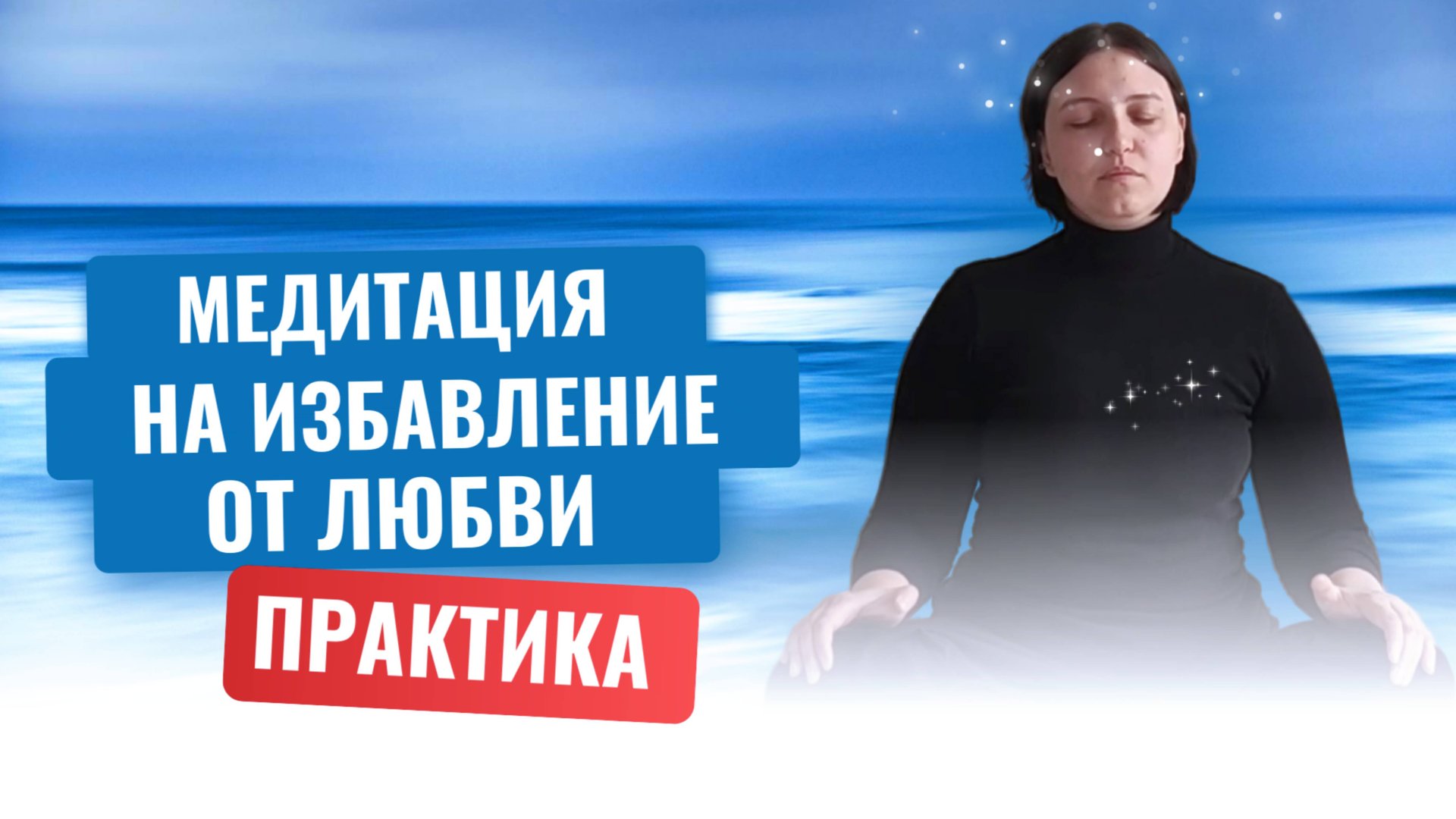 👠 Как перестать любить человека силой воли и самовнушением. Результат за 21 день! Практика.