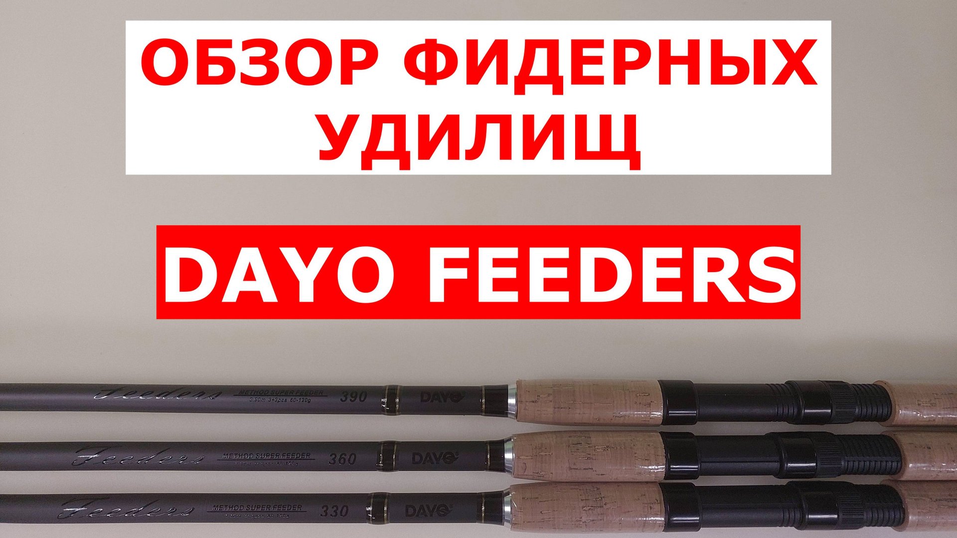 ЛУЧШИЕ БЮДЖЕТНЫЕ ФИДЕРА  | DAYO FEEDERS - ОБЗОР ФИДЕРНЫХ УДИЛИЩ | ФИДЕР для ФЛЕТ-МЕТОДА