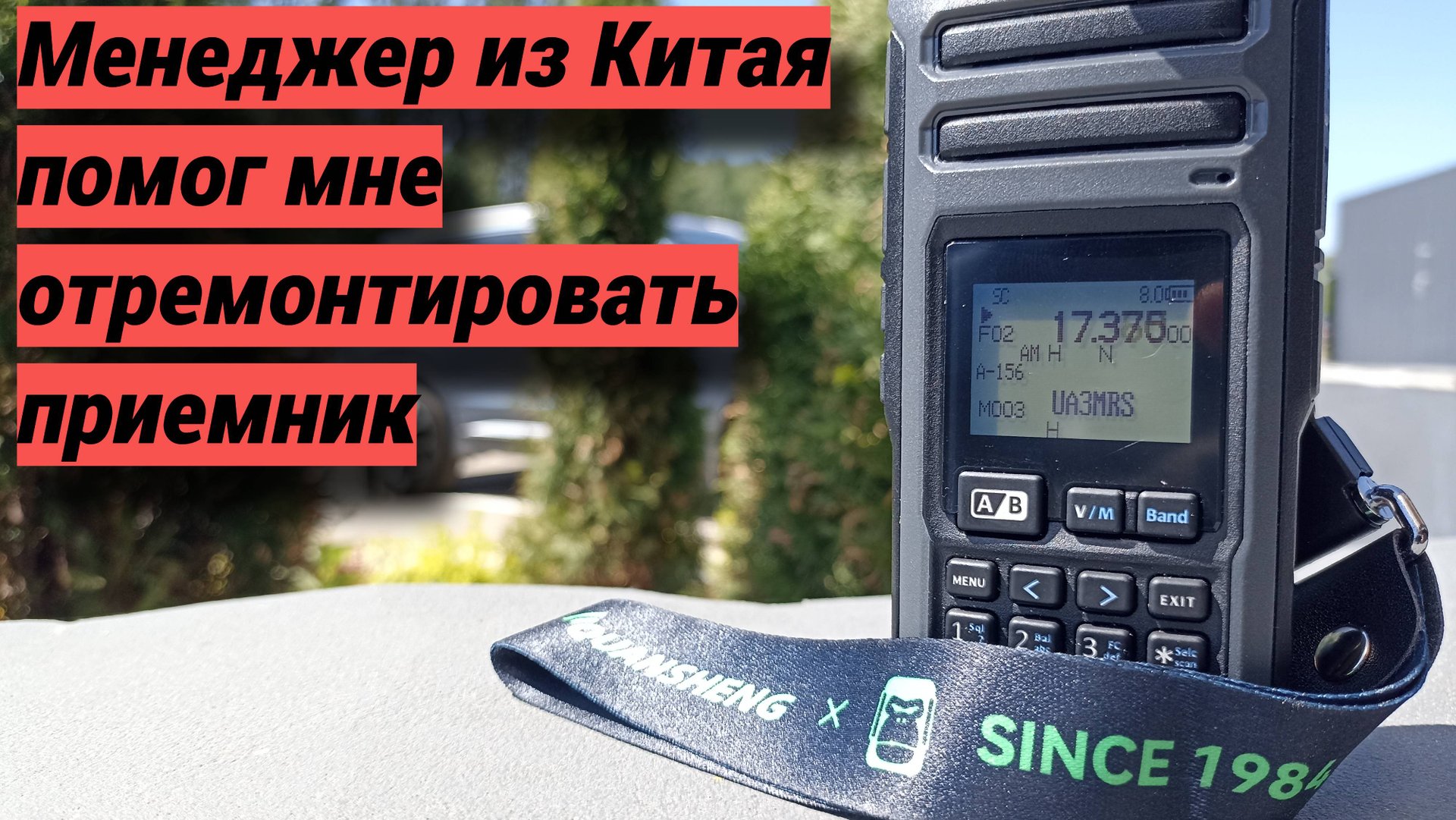 Как  отремонтировал Quansheng ТК11 при помощи менеджера из Китая.