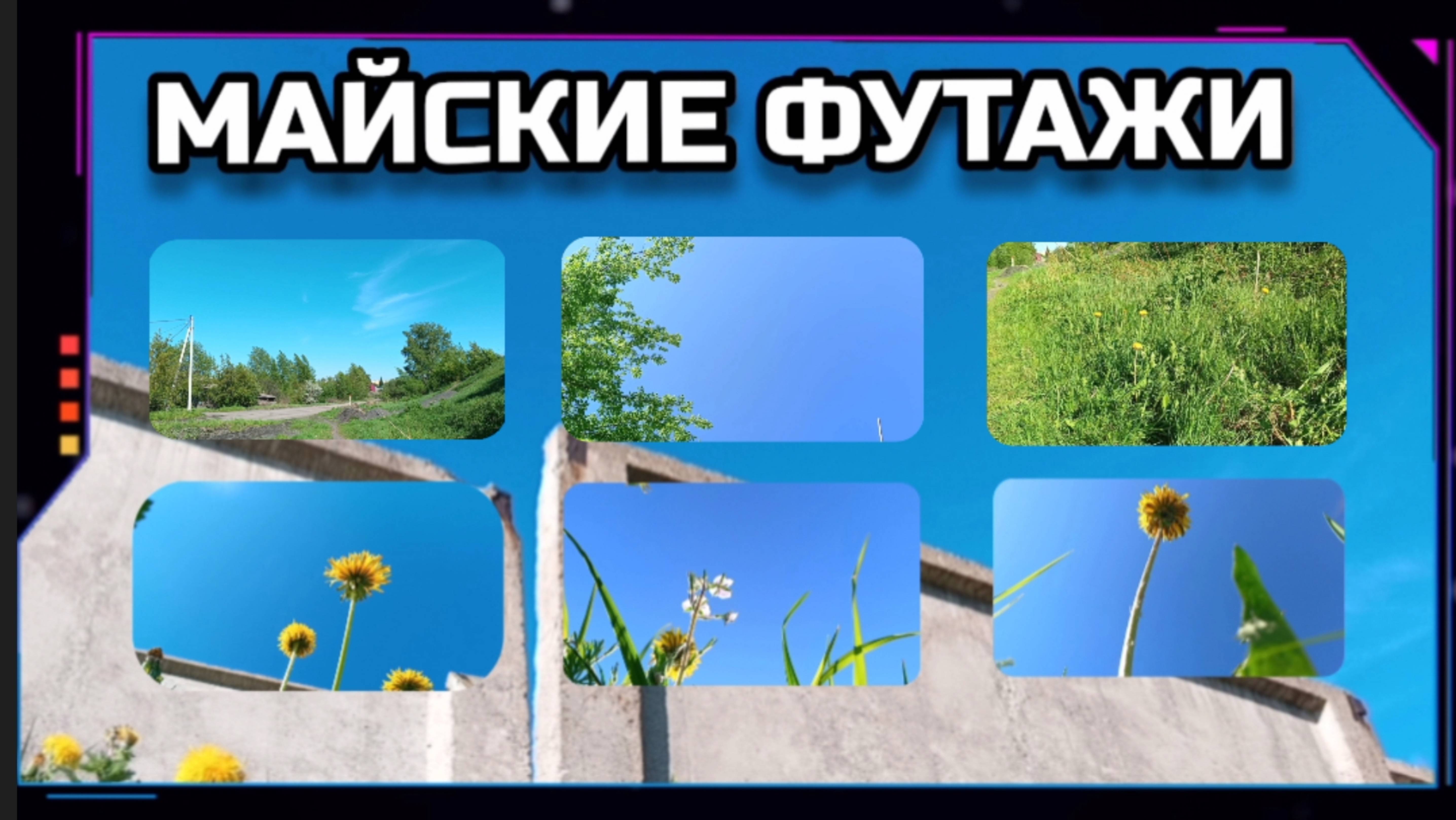 МАЙСКИЕ ФУТАЖИ. Видео  для МОНТАЖА. ХРОМАКЕЙ АНИМАЦИЯ.