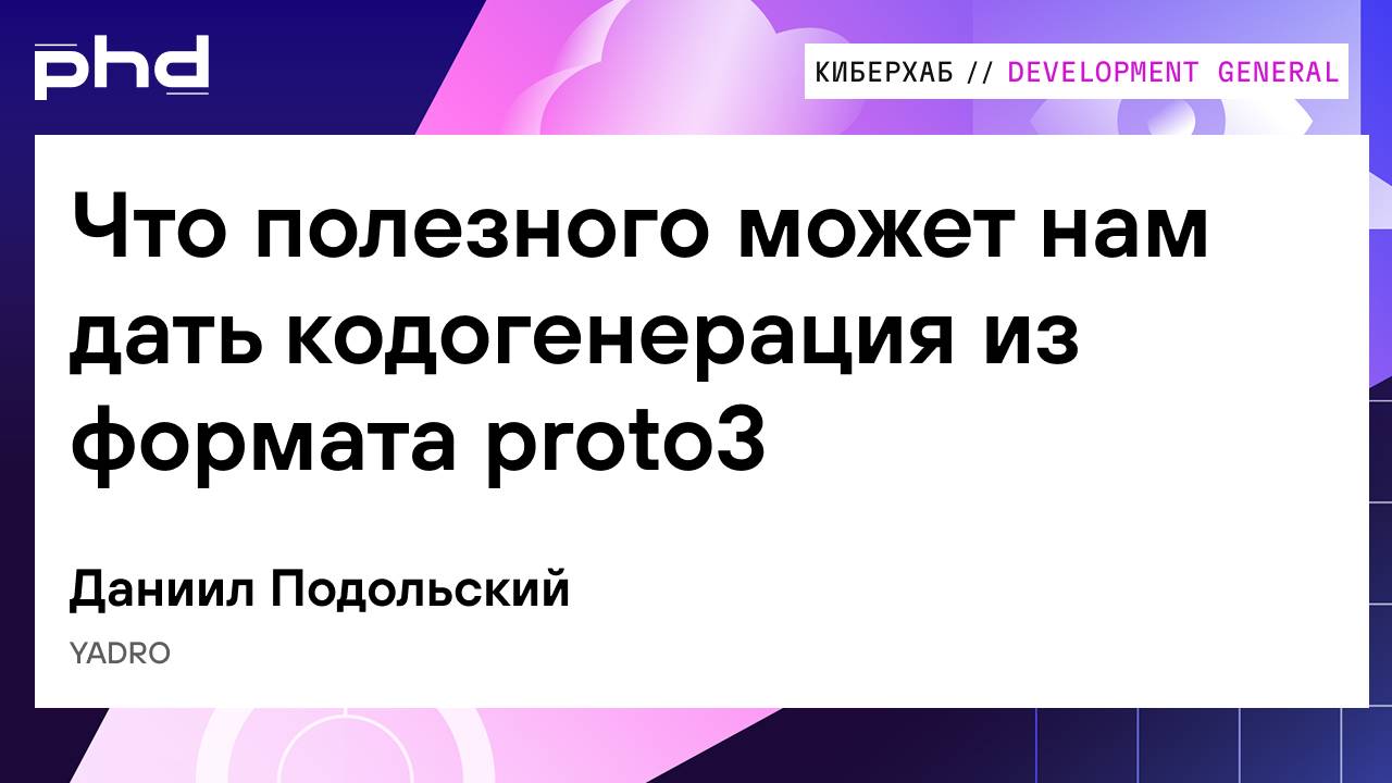 Что полезного может нам дать кодогенерация из формата proto3