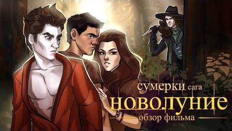 Сумерки 2 - Новолуние (смешной обзор фильма)