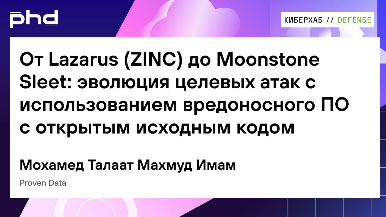 От Lazarus (ZINC) до Moonstone Sleet