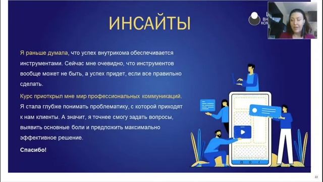 Отзыв по курсу DIGITAL коммуникации для HR и Внутрикома. Сорокина Н.