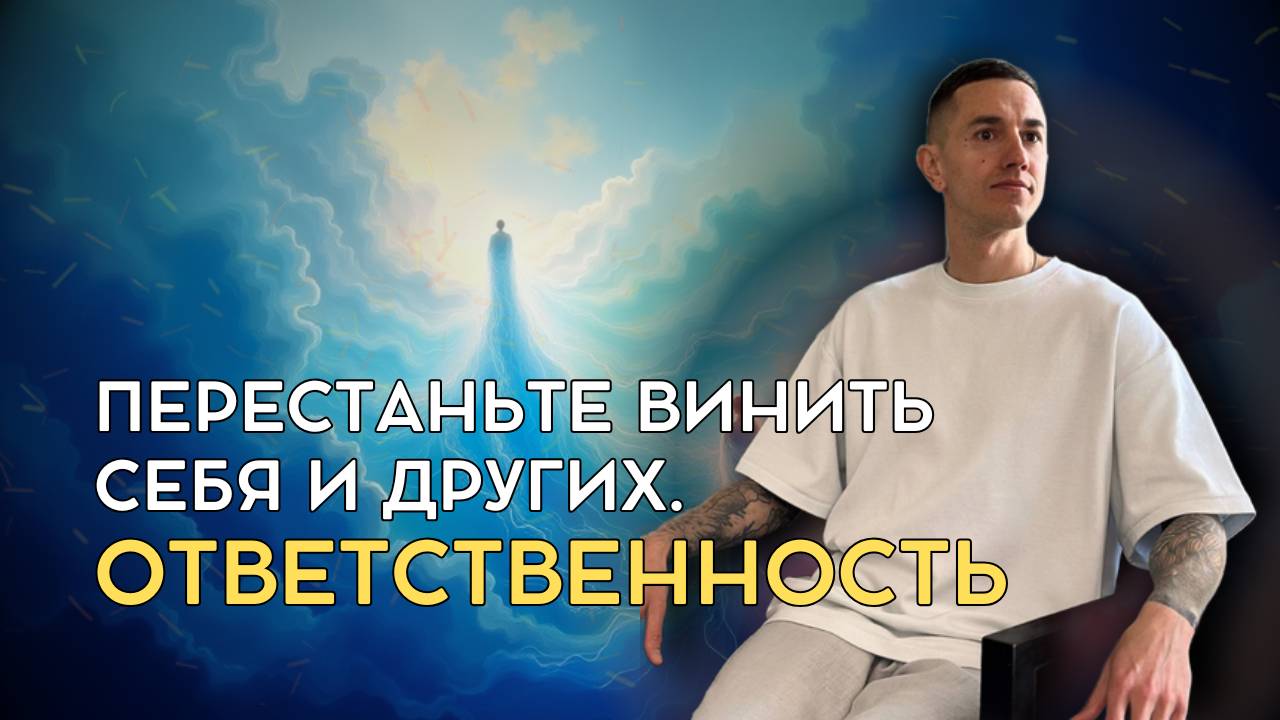 Ответственность. . Ваш ключ к реализации