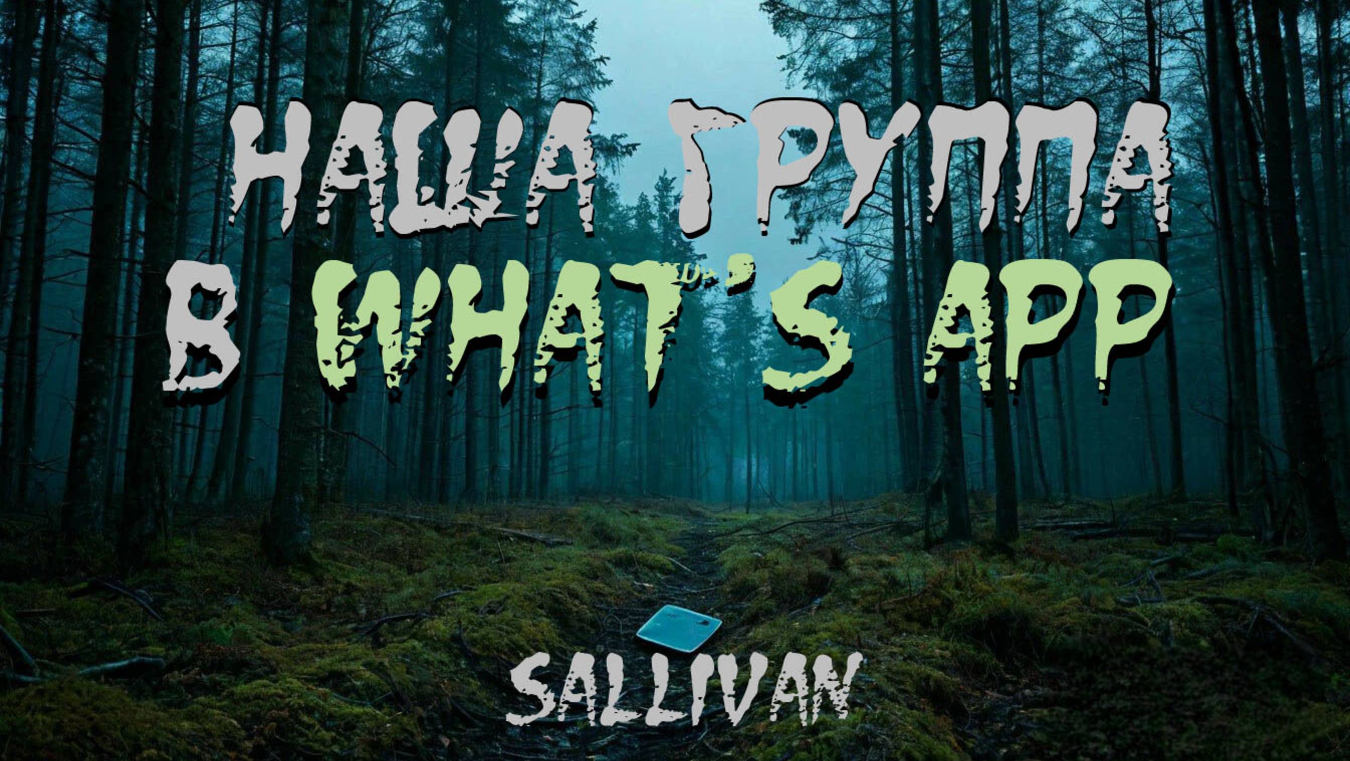 Страшная история "Наша группа в Вотсапе". УЖАСЫ. ИСТОРИЯ НА НОЧЬ.