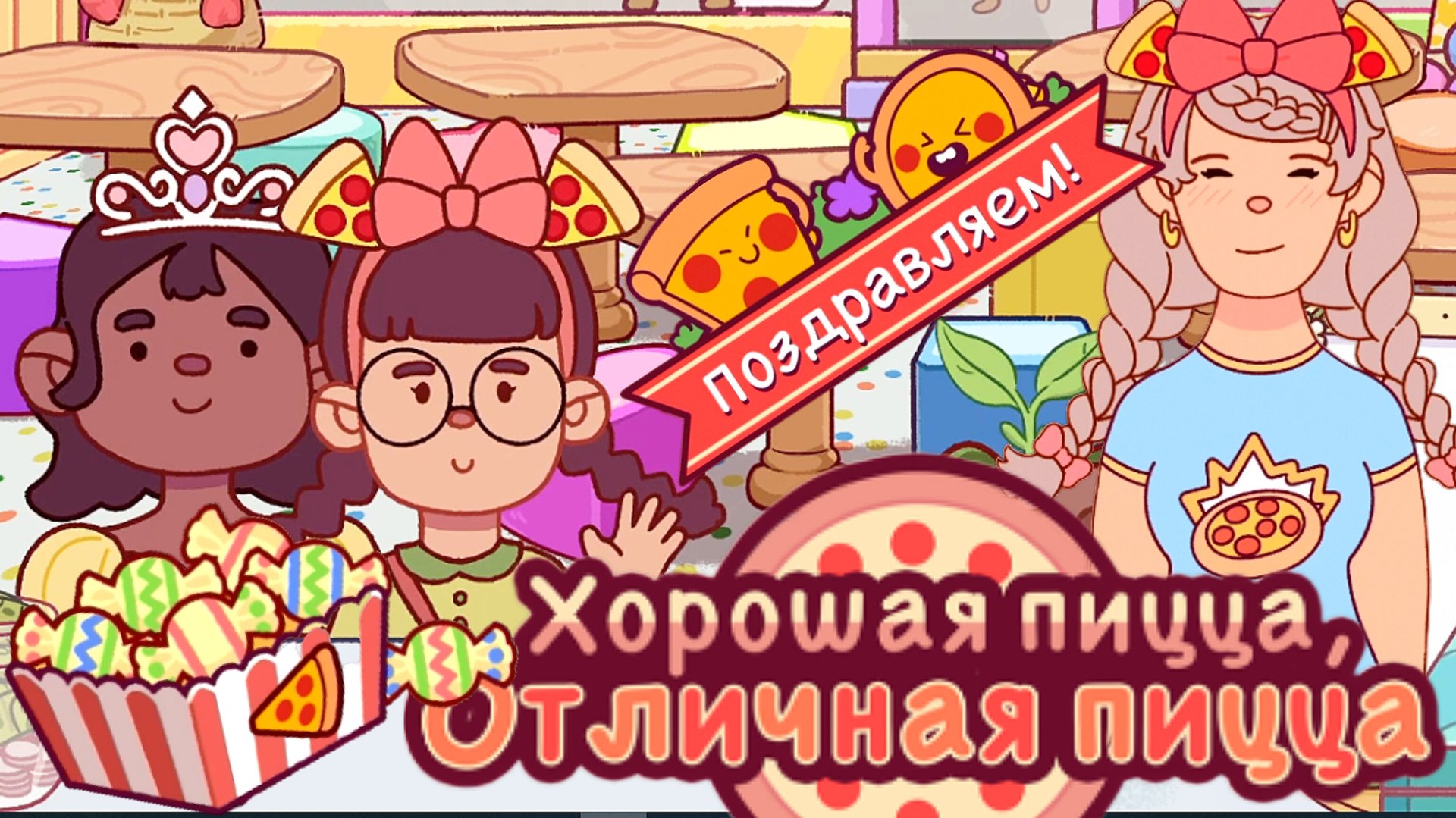 Событие Маленькие Пекари 2025. День детей #1. Хорошая пицца, отличная пицца. Good pizza,great pizza