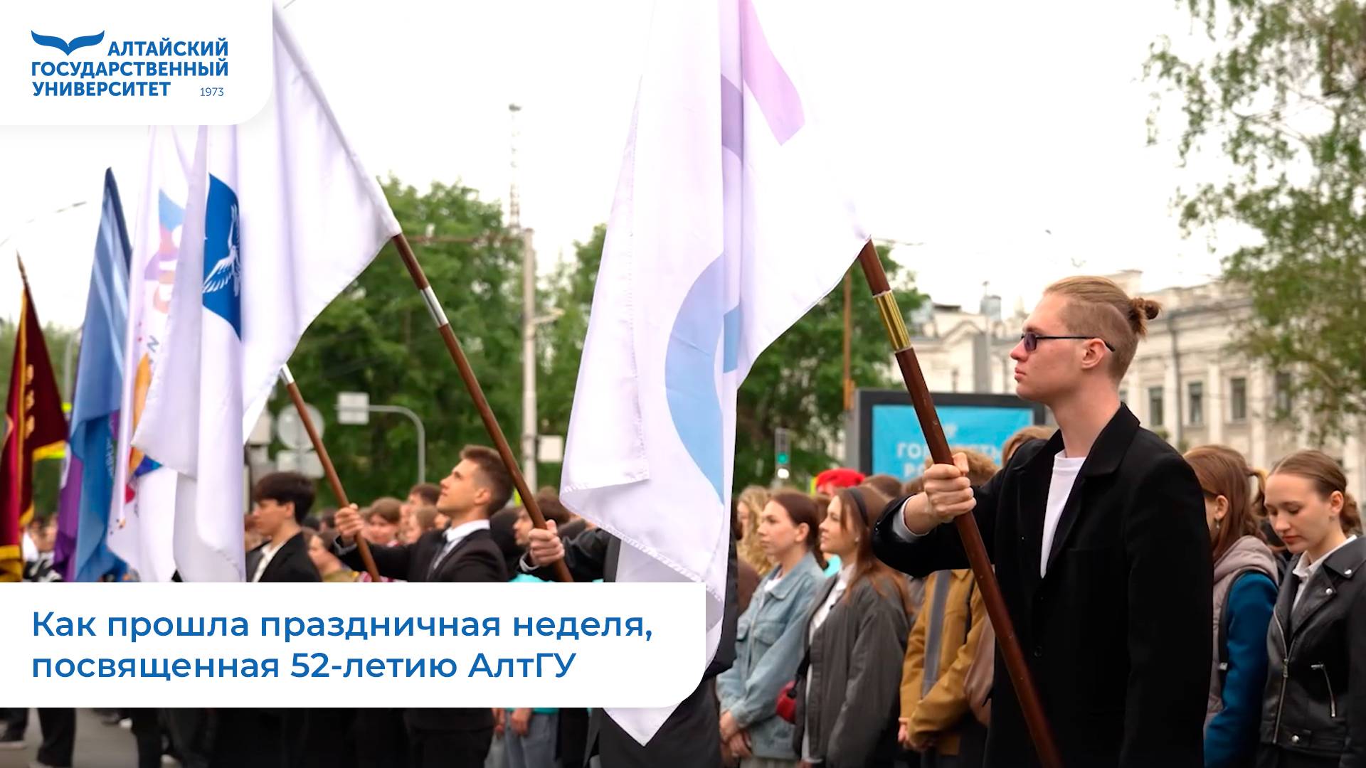 Как прошла праздничная неделя, посвященная 52-летию АлтГУ