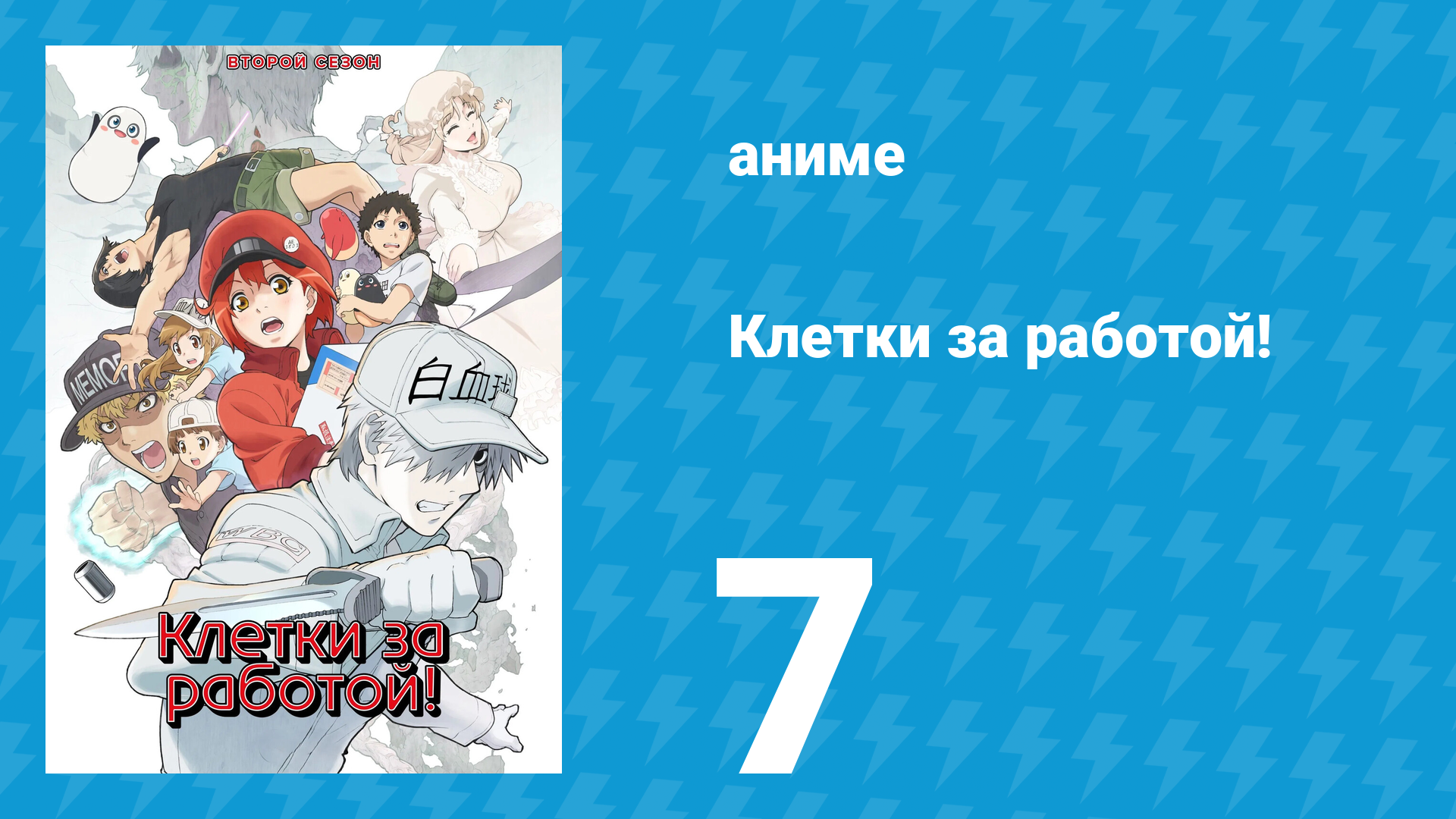 Клетки за работой! 1 сезон 7 серия «Раковые клетки» (аниме-сериал, 2018)