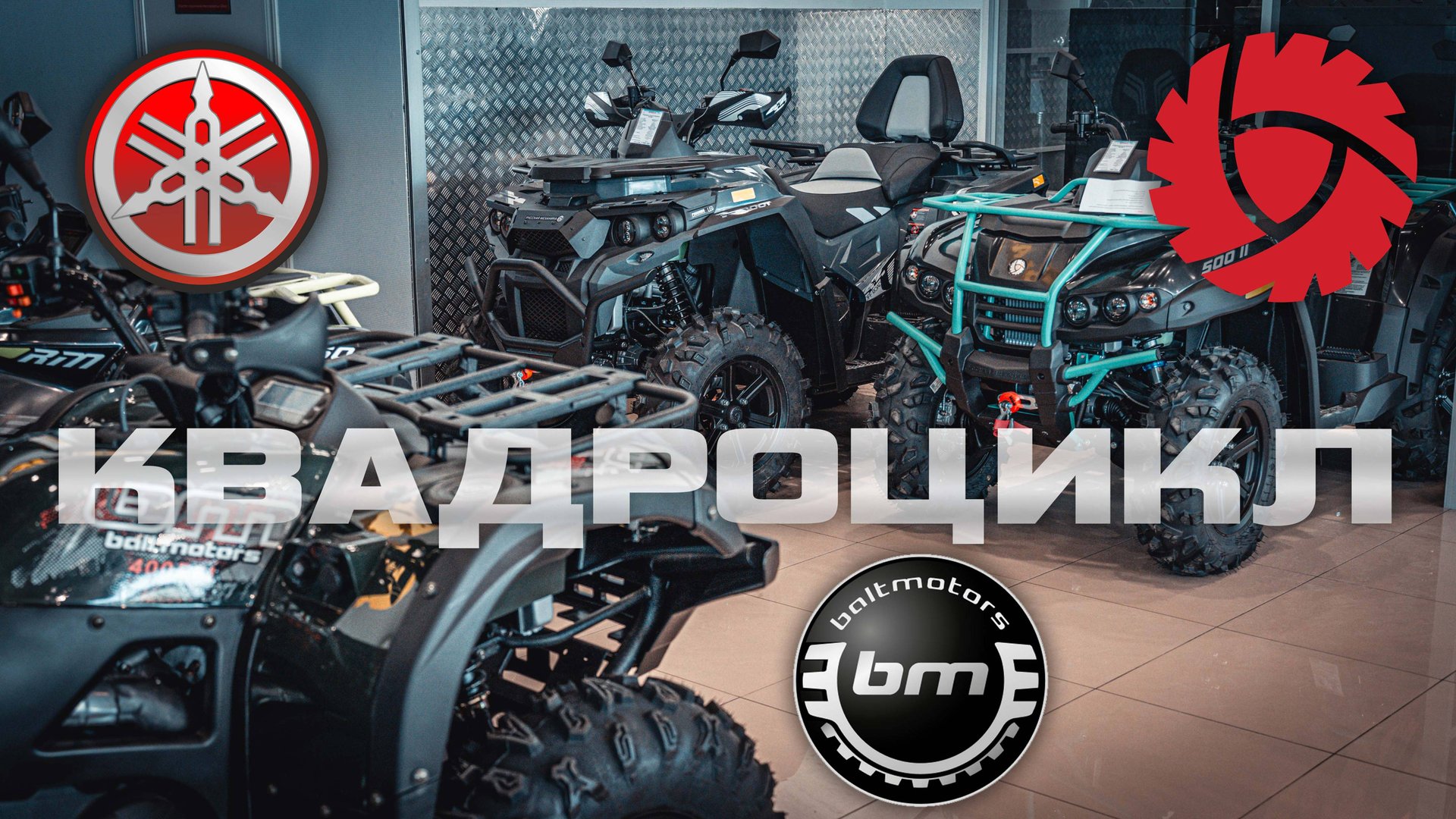 КВАДРОЦИКЛ [ Русская механика & Baltmotors & Yamaha ][ S MOTORS ]