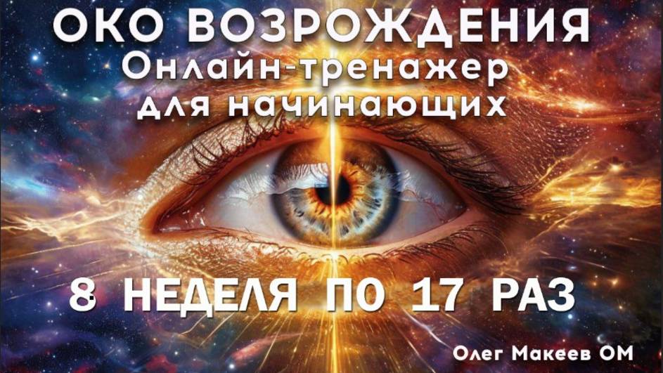 Око возрождения 8я неделя по 17 раз. Олег Макеев ОМ