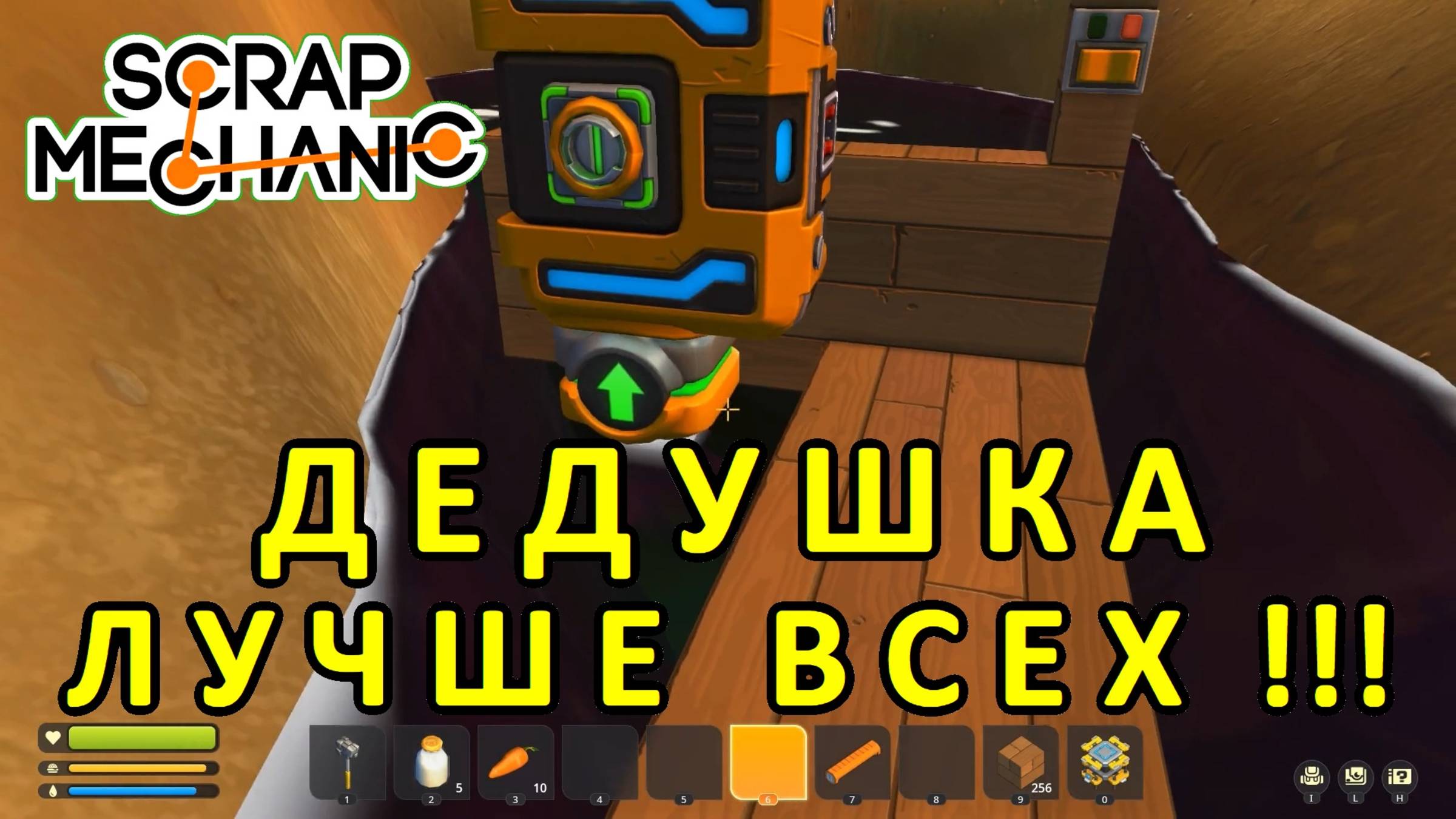 Играет дедушка — Скрап Механик №12