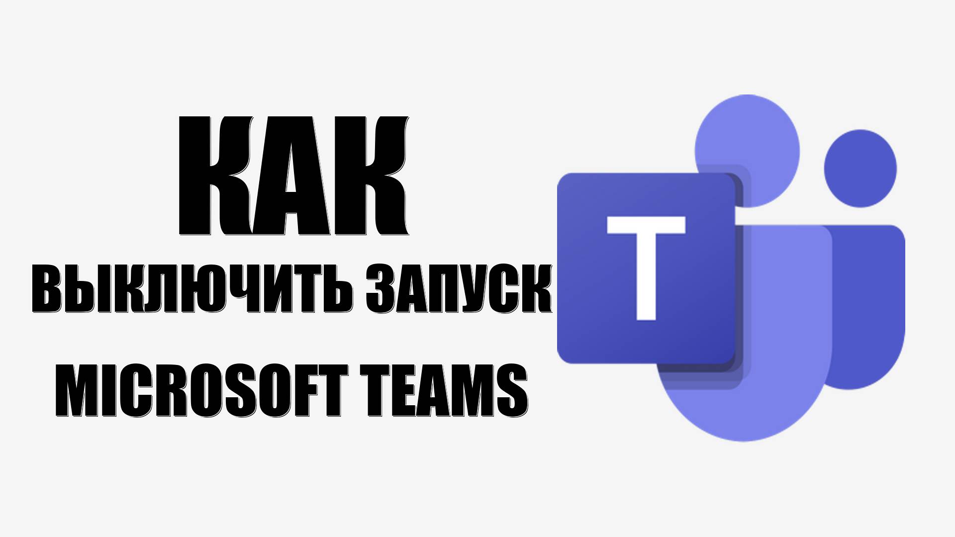 Как выключить запуск Microsoft Teams с компьютером