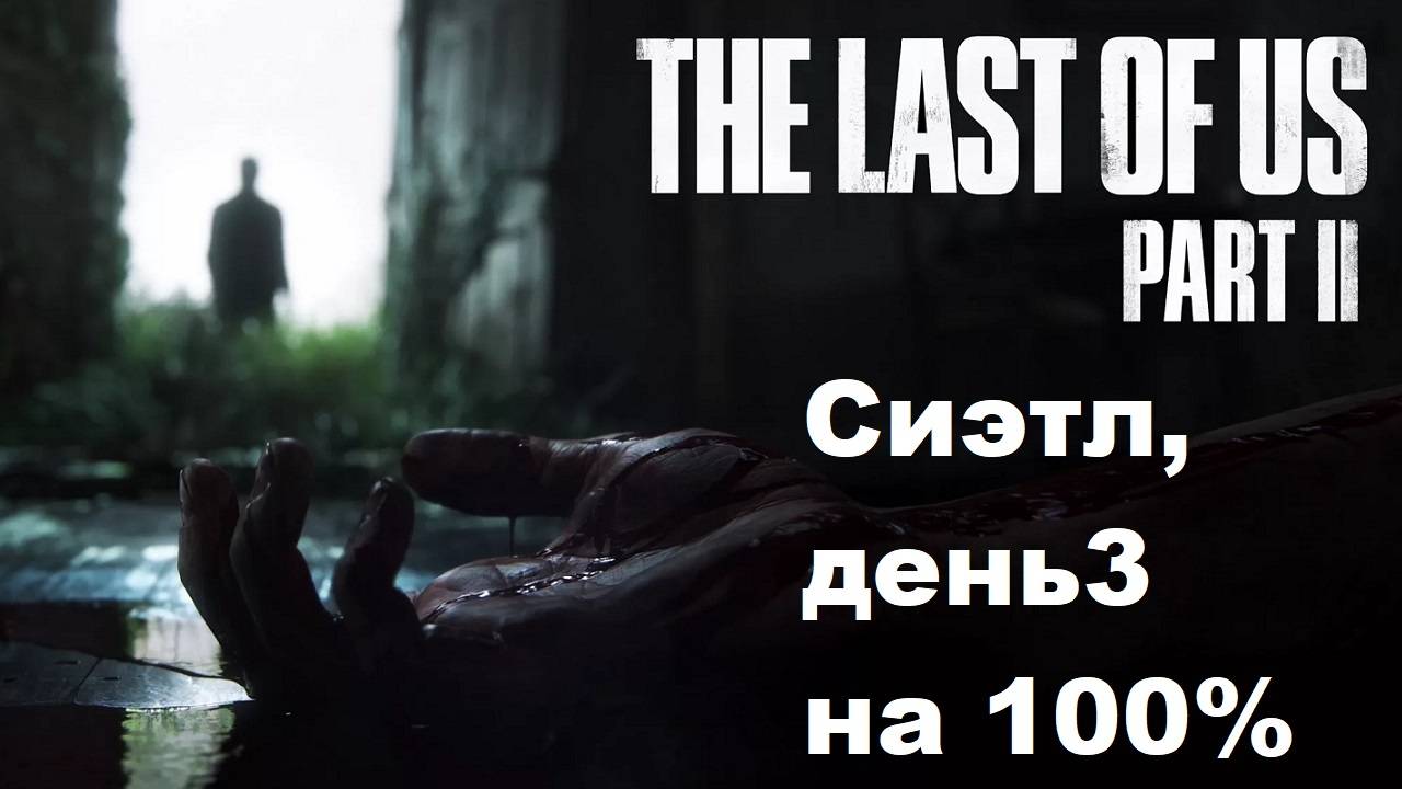 Сиэтл, день 3. Одни из нас 2. ИГРОФИЛЬМ (Полное прохождение подробно) The Last Of Us 2 сезон