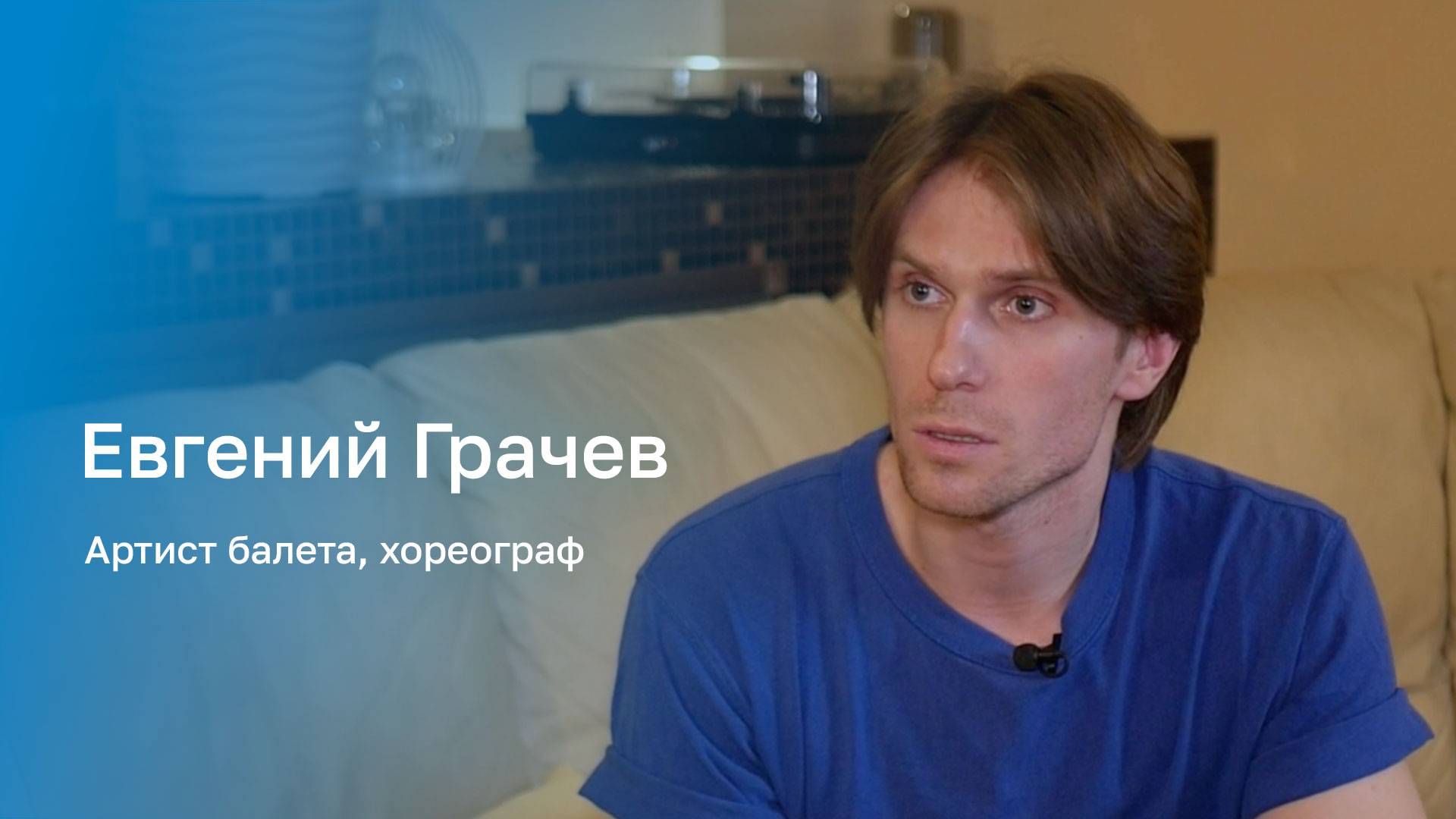 Проект "Только все вместе!": история четвёртого героя, Евгений Грачев.