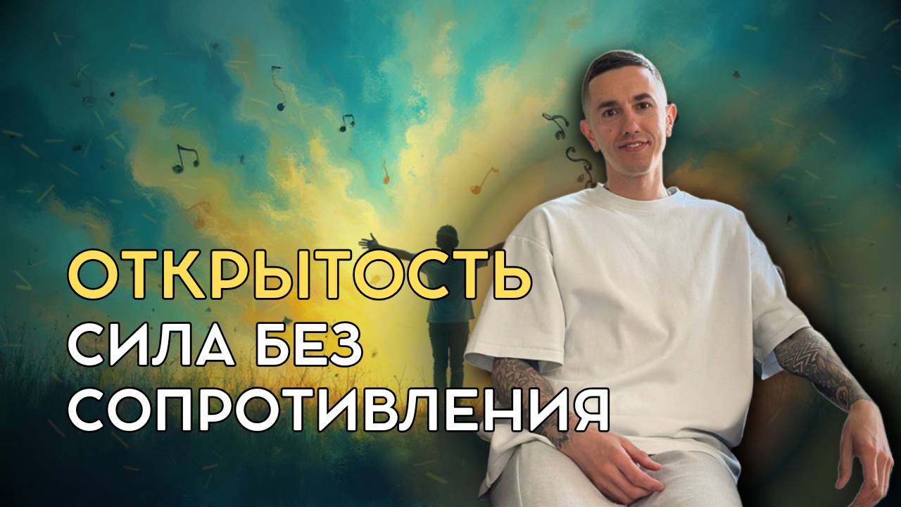 Открытость. Обретение силы без стремления защищаться
