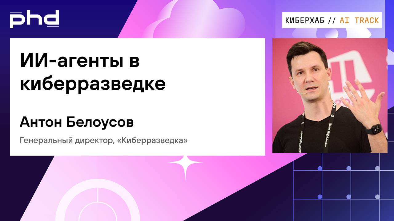 ИИ-агенты в киберразведке_RU