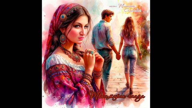 Твои карие глаза ( стихи Татьяны Семеновой), СПб