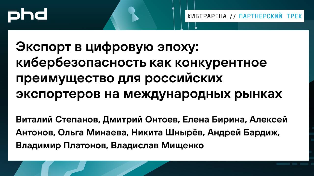 Экспорт в цифровую эпоху: кибербезопасность как конкурентное преимущество для рос. экспортеров