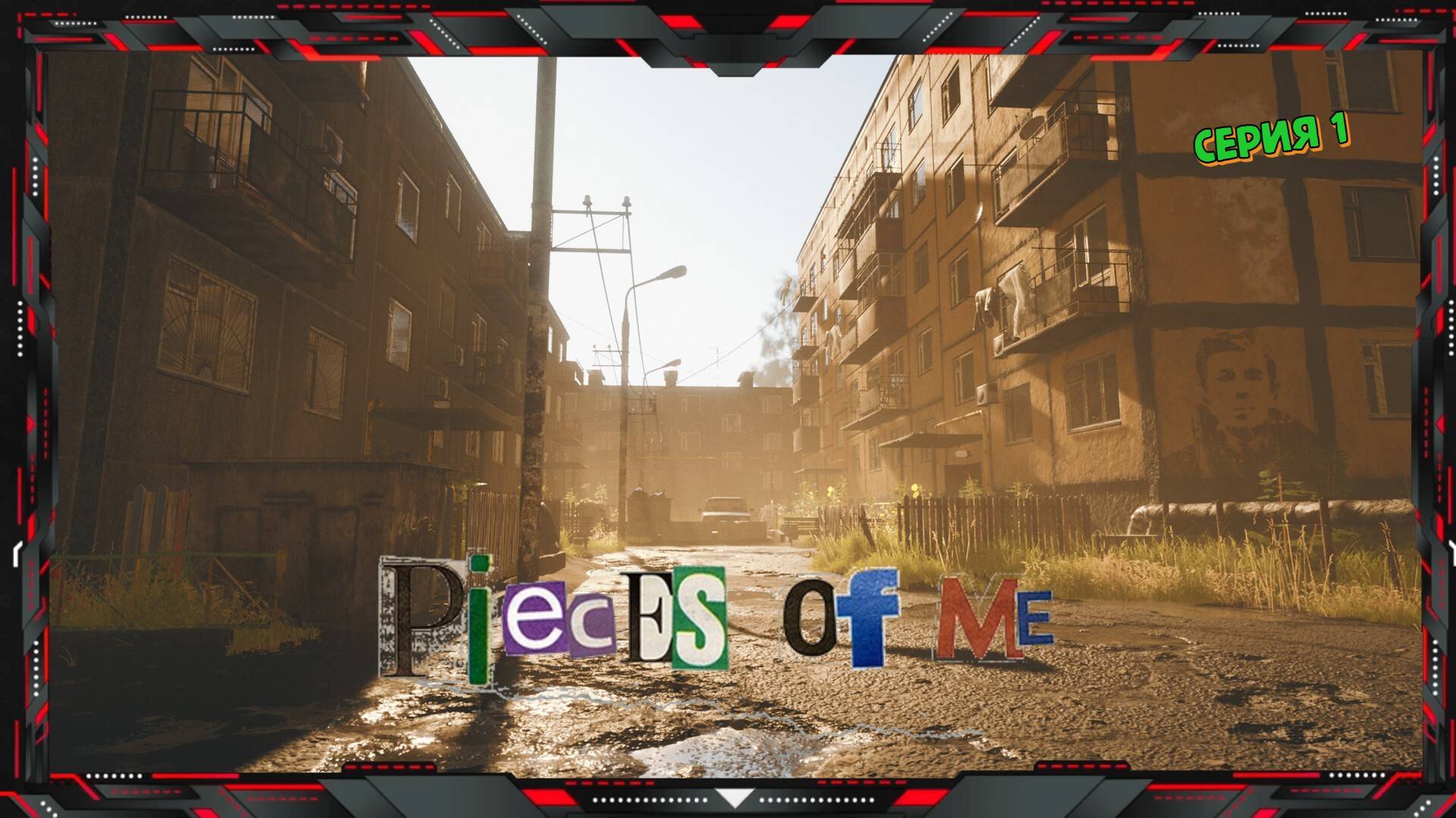 PIECES OF ME Частички Меня