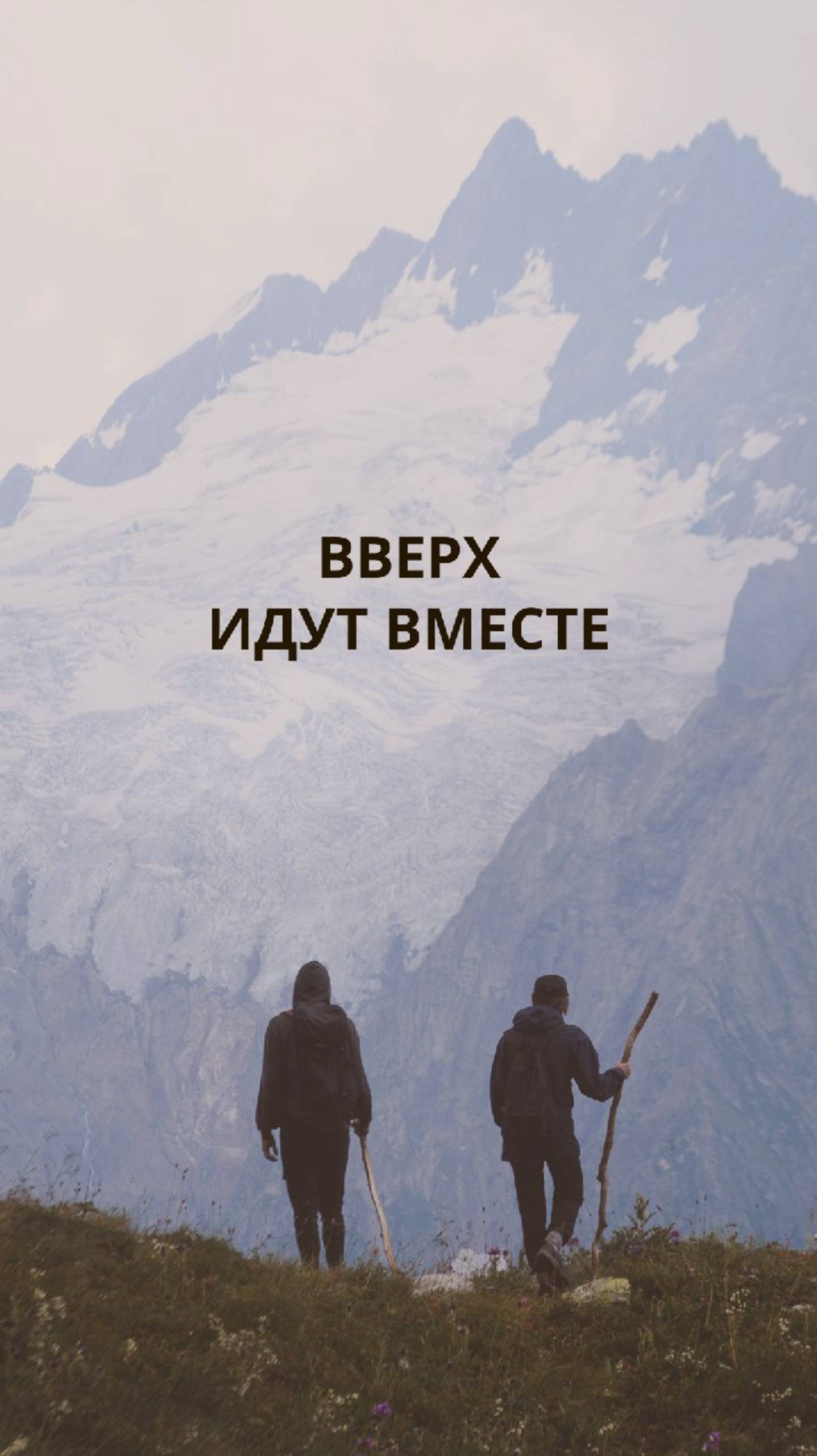 Вверх идут вместе.