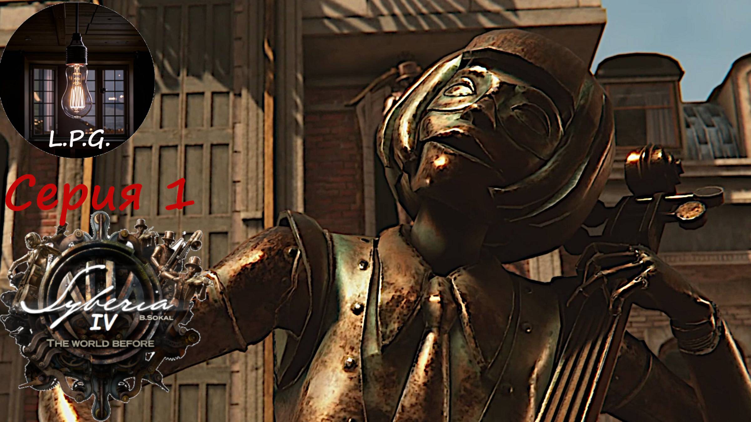 Syberia IV: The World Before.(Сиби́рь: Па́мять про́шлого). Серия 1. Ещё новые Катюхи!!!