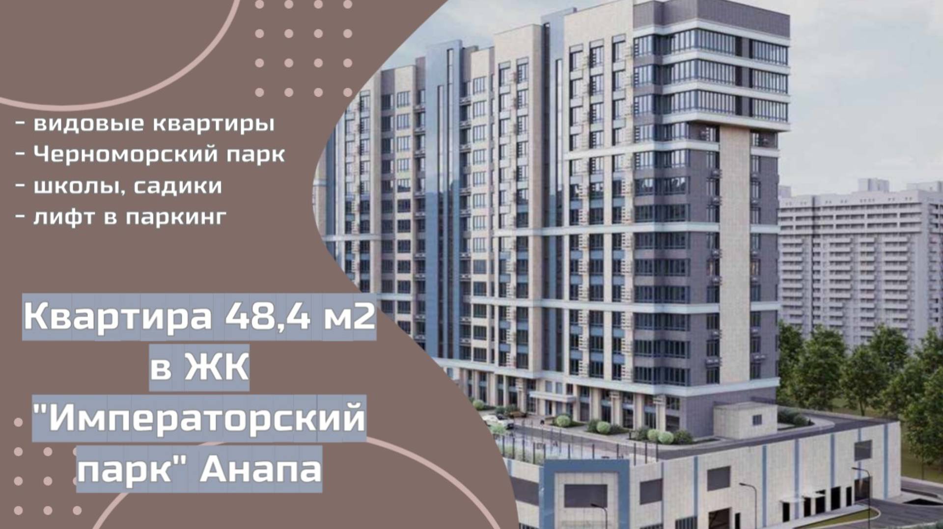 Обзор ЖК "Императорский парк" в г. Анапа. Обзор 1к квартиры 48,4 м2