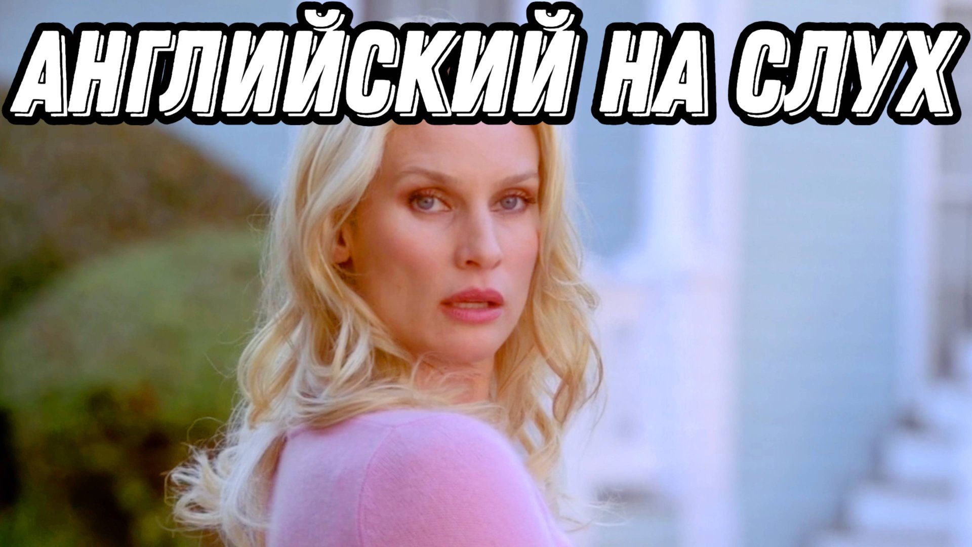 Английский с удовольствием! ❤️ Отчаянные Домохозяйки: просмотр, разбор, quizlet